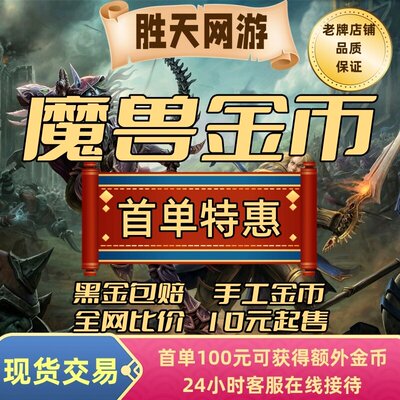 魔兽世界G金币60怀旧经典永久硬核wlk熊猫人WOW正式服g币时光服G