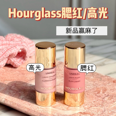 hourglass腮红高光液小样珍珠粉