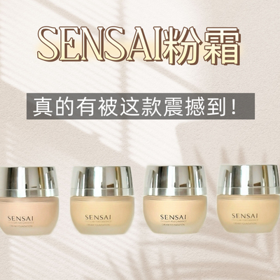 Sensai丝光溢彩粉霜小样遮瑕持妆