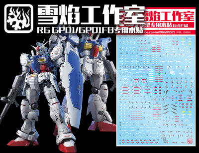 现货特价 雪焰工作室 RG-12 GP01/GP01FB 专用水贴 高达水贴