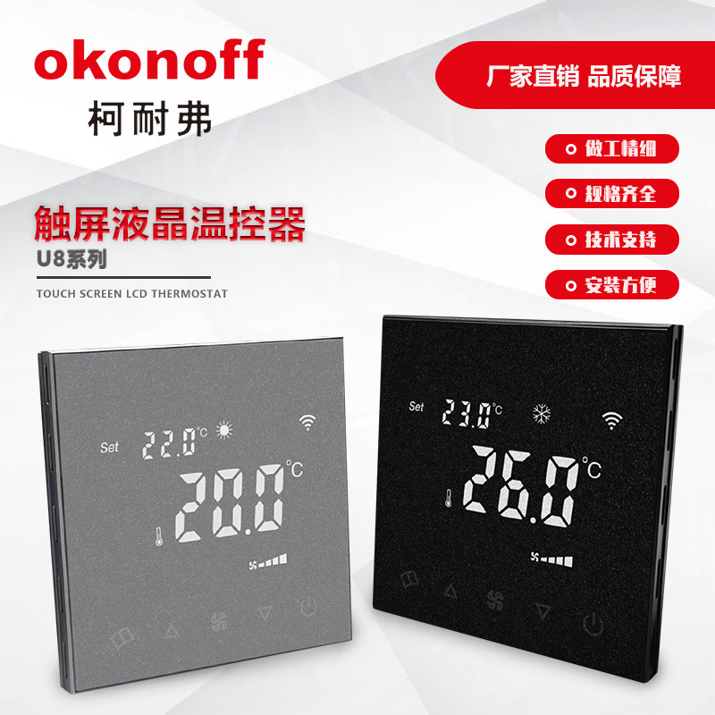 okonoff柯耐弗U8触屏温控器空调地暖面板带联动WIFI远程控制开关