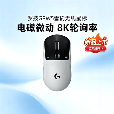 罗技GPW5代雪豹无线鼠标狗屁王五代电竞游戏电磁微动8Khz外设拆包