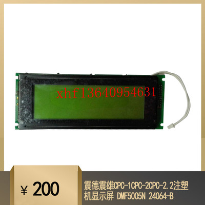 震德震雄CPC-1CPC-2CPC-2.2注塑机显示屏 DMF5005N 24064-B