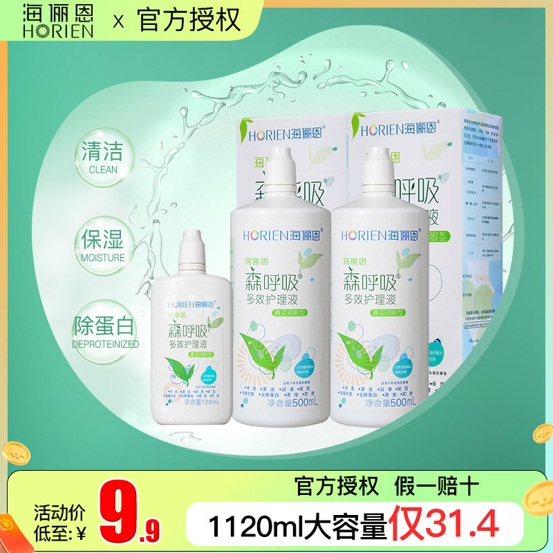 海俪恩隐形眼镜护理液美瞳近视森呼吸she清洗液眼药水护理除蛋白