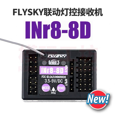 富斯INr8-8D联动灯控接收机NB4+
