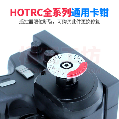HOTRC遥控器通用手轮装饰卡钳