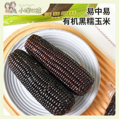 易中易低脂非转基因杂粮黑糯玉米