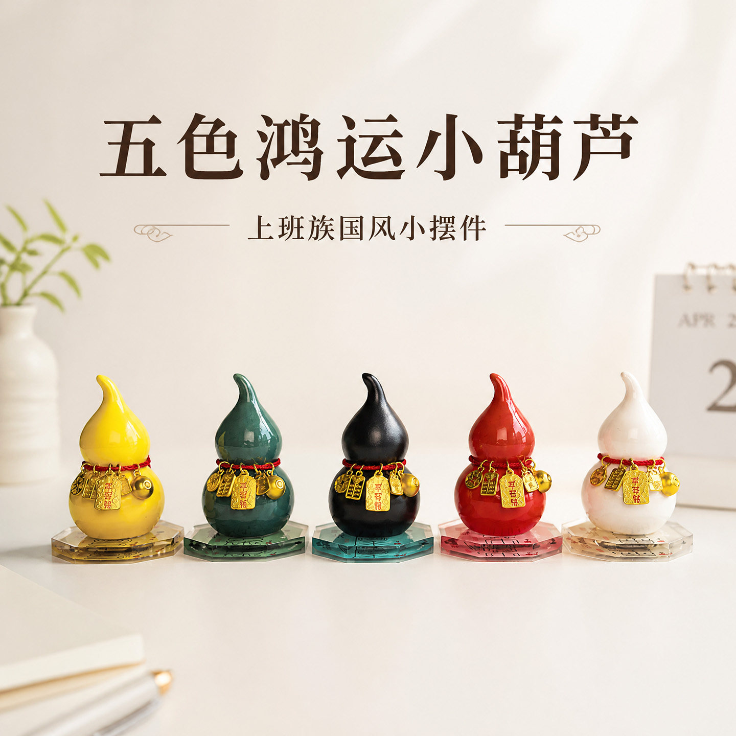 赤山师兄国风文创五色鸿运小葫芦上班族桌面国学摆件招财步步高升