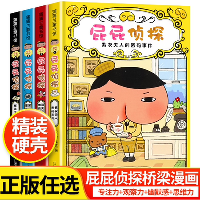 【精装硬壳】屁屁侦探桥梁版全套书共8册第一辑第二辑幼儿园儿童早教启蒙绘本亲子读物3-4-5-6-7岁中班大班绘本阅读屁屁侦探动漫版