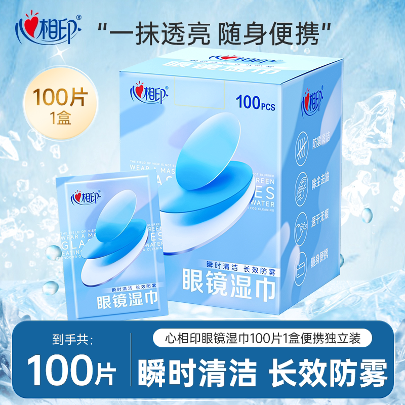 心相印眼镜湿巾擦拭镜面屏幕防雾清洁一次性便携湿纸巾100片