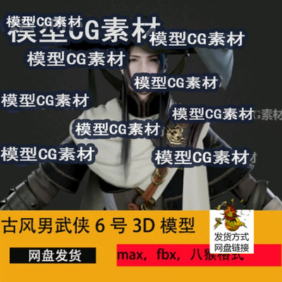 3dmax古代人物侠客武侠古代男人武林风仙侠刀客古装汉服3D模型fbx