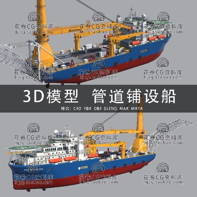 I111-C4D/MAYA/3DMAX三维模型 海洋工程船管道铺设船 3D模型素材