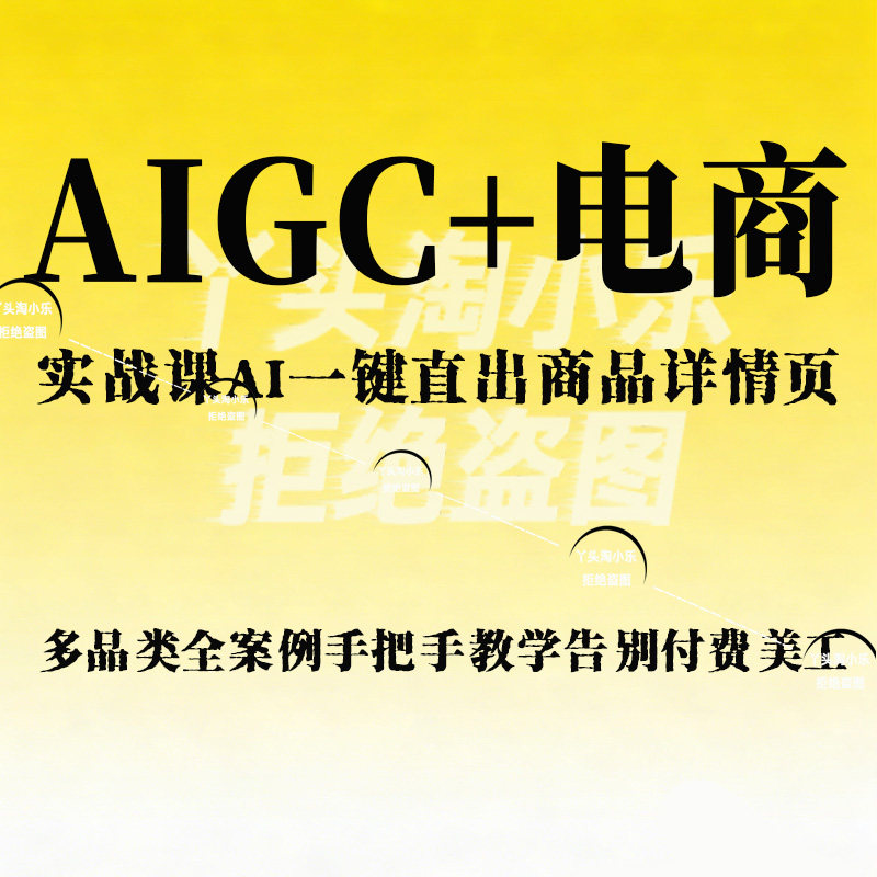 AIGC+电商实战课AI一键直出商品详情页多品类全案例告别付费美工