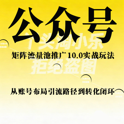 公众号矩阵流量池推犷10.0实战玩法从账号布局引流路径到转化闭环