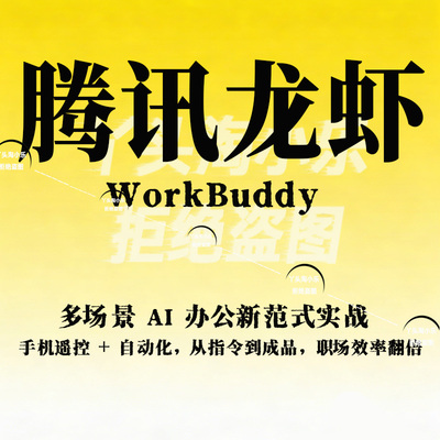腾讯龙虾WorkBuddy多场景AI办公实战手机遥控自动化指令到成品