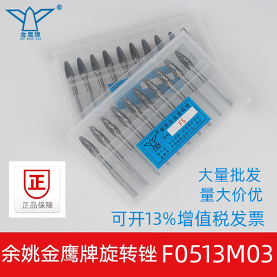 金鹰硬质合金旋转锉F5F0513M03