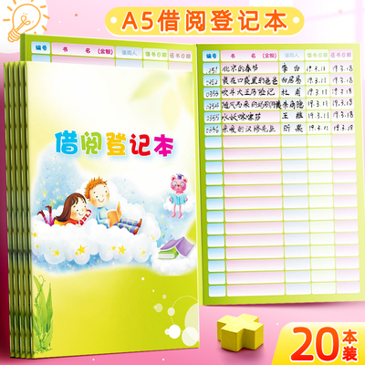 昕果学校班级图书a5借阅登记本小学生卡通图书管理登记卡借书记录