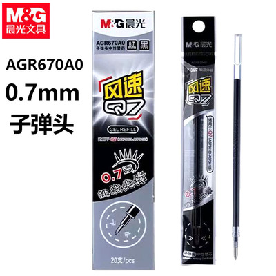 晨光AGR670A0中性笔芯Q7速干替芯