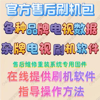 杂牌组装液晶电视主板TP.ATM10.PB818强刷包软件固件数据刷机程序
