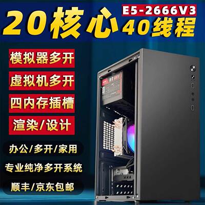 游戏办公多开电脑主机E5-2666V3 20核心40线程独显吃鸡黑悟空主机