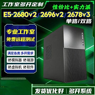 E5工作室电脑主机 单双路2680v2696v4手游戏模拟器虚拟机游戏多开