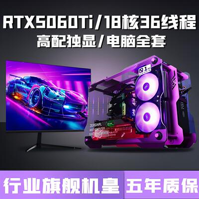 RTX5060/4060独显+18核芯台式电脑i5/i7/i9电竞主机