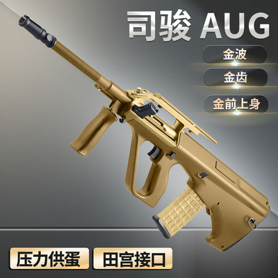 司骏aug司俊金波电动连发成人男孩仿真玩具枪下场对战模型发射器