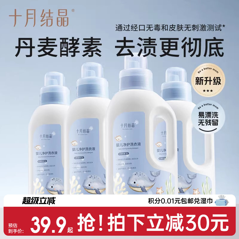 十月结晶婴儿洗衣液宝宝专用幼童内衣物尿裤酵素亲肤清洗剂家庭装