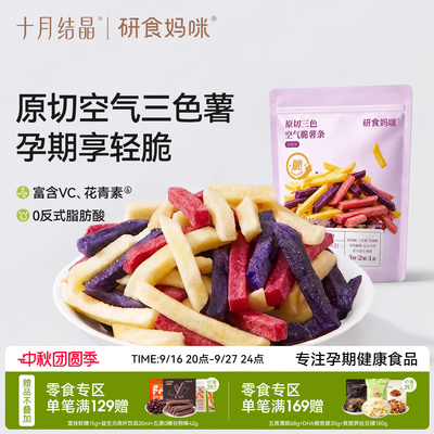 十月结晶原切三色薯条孕妇零食