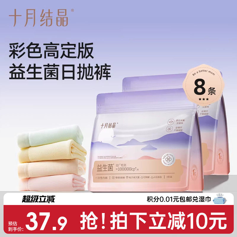 【8条】十月结晶益生菌一次性内裤女孕产妇纯棉底裆月子彩色日抛