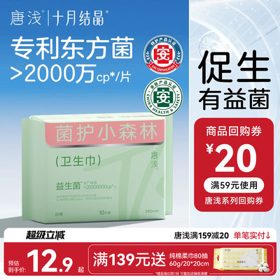 十月结晶日用超薄透气卫生巾