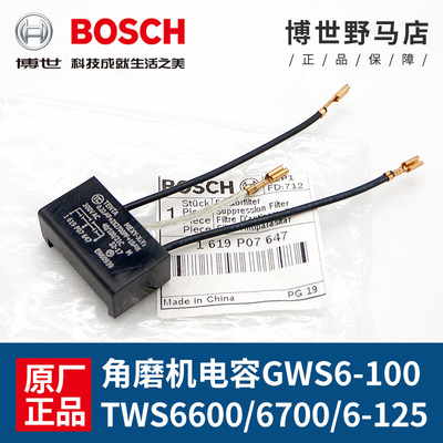 原装BOSCH博世角磨机电容GWS660/670/6-125磨光TWS6600/6-100配件