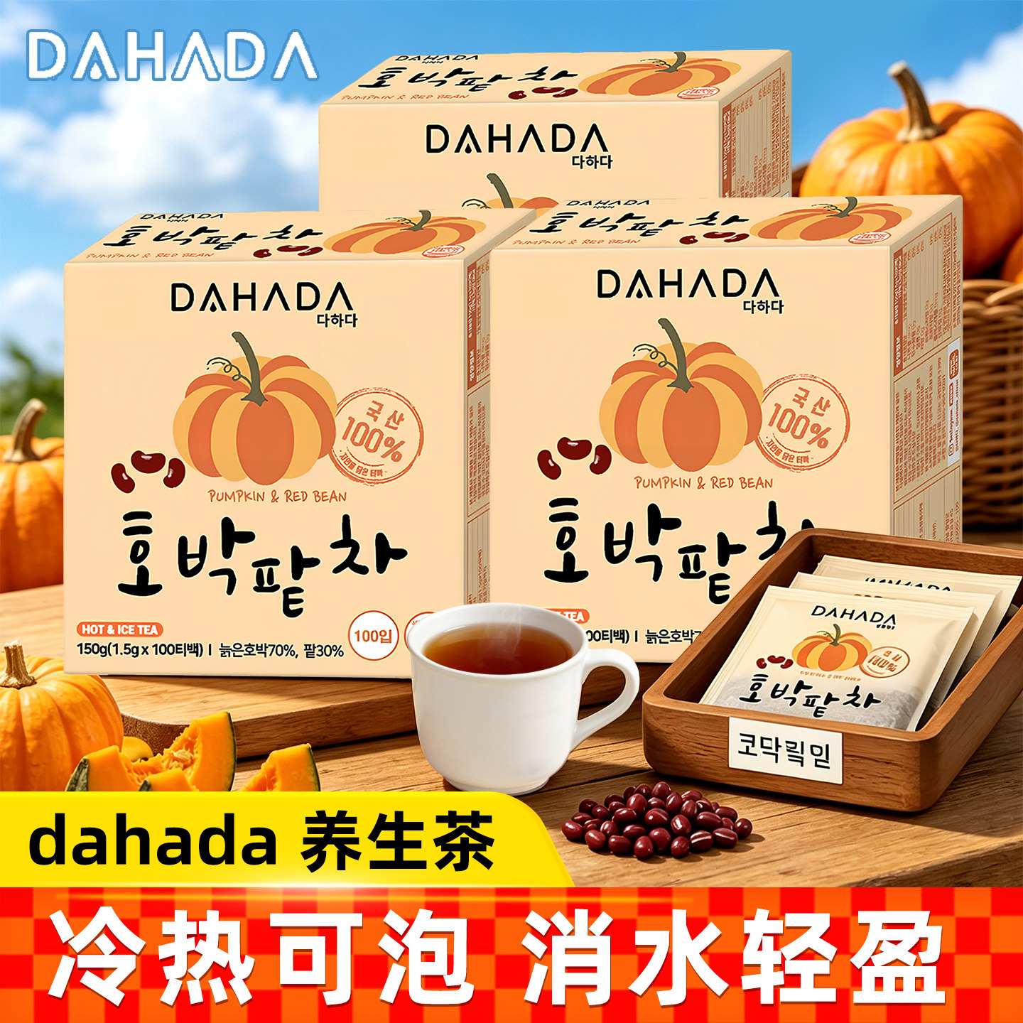 宋智雅同款!韩国dahada南瓜茶包冬瓜茶南瓜红豆茶养生茶冷泡消水