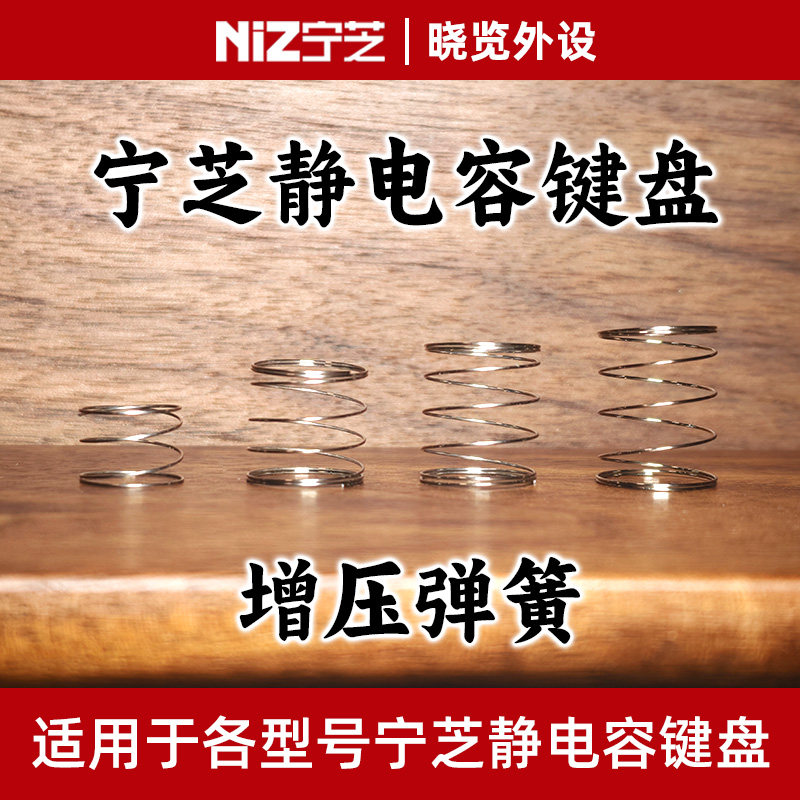 宁芝NiZ静电容键盘 增压弹簧 增加10g/15g/20g压力 标准轴/矮轴