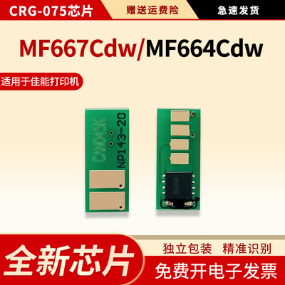 适用CRG075鼓芯片MF667Cdw