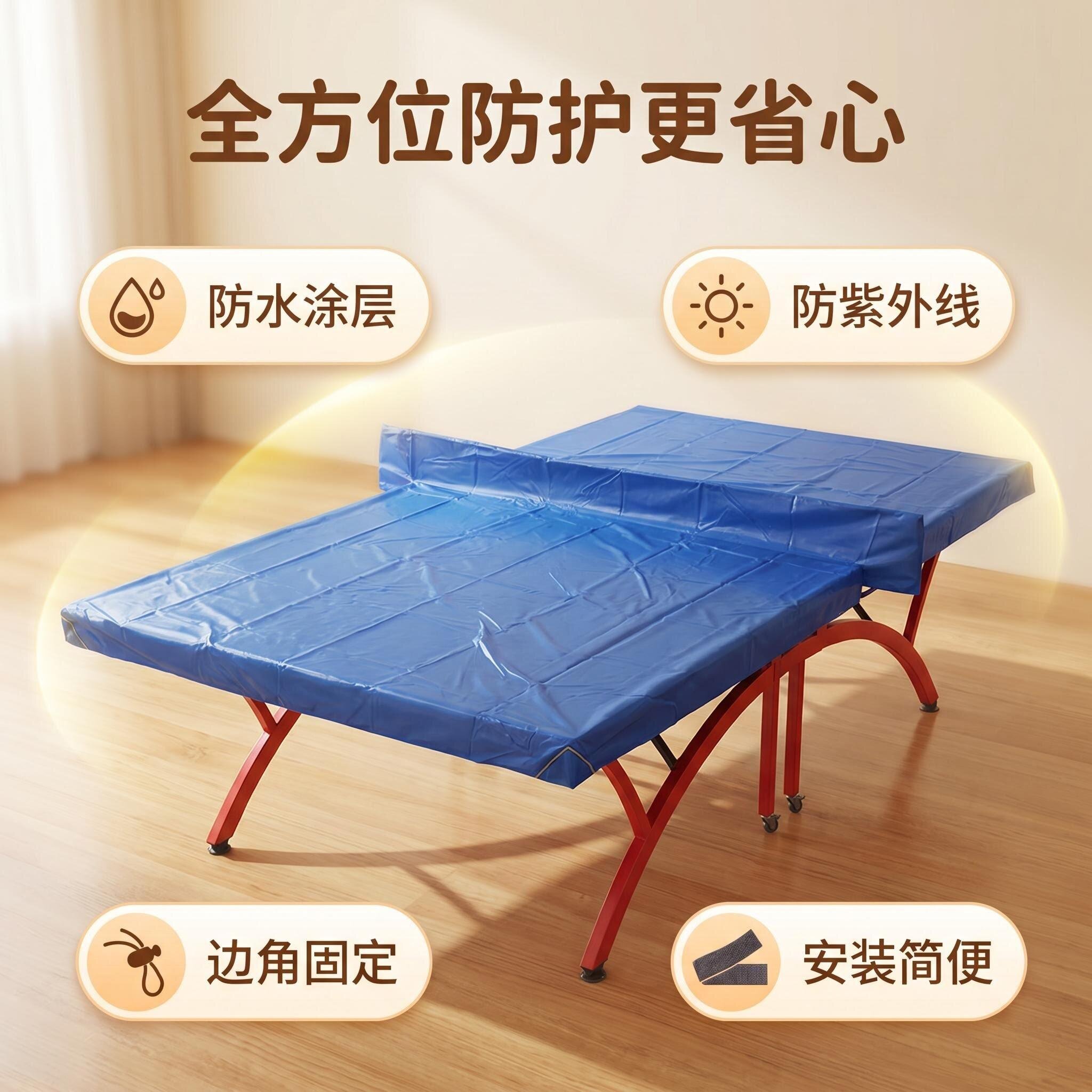 艾森威正品包邮室内标准乒乓球桌保护罩球台防尘套防紫外线防水套