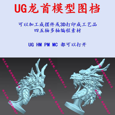 UG龙首模型图档 NX/UG/Powermill/MC编程 工艺品/摆件五轴加工