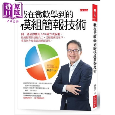 进口原版 *我在微软学到的模组简报技术 同一产品你能用365种方式说明 港台原版 苏书平 大是文化   大是文化