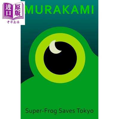 进口原版 *村上春树 青蛙君救东京 英文原版 英版精装 Super-Frog Saves Tokyo Haruki Murakami 出自神的孩子全跳   Harvill Seck