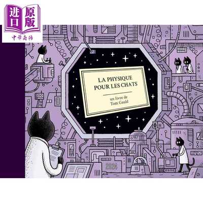 进口原版 *【法文版】给猫的物理学 英国纽约客漫画家 Tom Gauld绘 La Physique pour les chats 法文原版 Tom Gaul   Editions 20