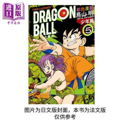 进口原版 *【法文版】龙珠 孙悟空 全彩版 卷5 Dragon ball Son Goku full color 5 法文原版 鸟山明 Akira Toriyam   Glénat