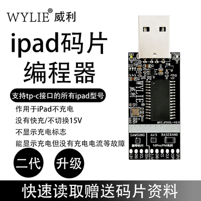 威利IPAD码片编程器维修尾插小板