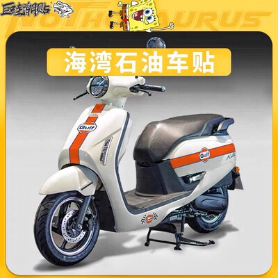 海湾石油电动车贴纸改装