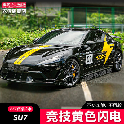 适用于小米SU7车贴拉花UItra个性闪电涂装拉花改装运动贴纸装饰贴