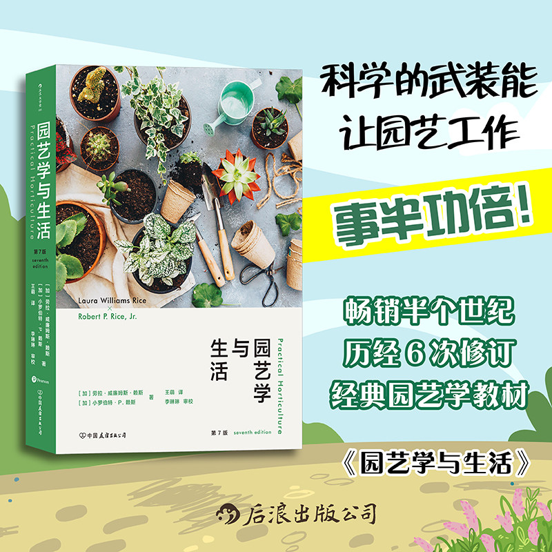 后浪正版现货 园艺学与生活 植物景观 土壤蔬菜果树植物种花种菜科学知识科普大众生活百科 园艺学参考书籍