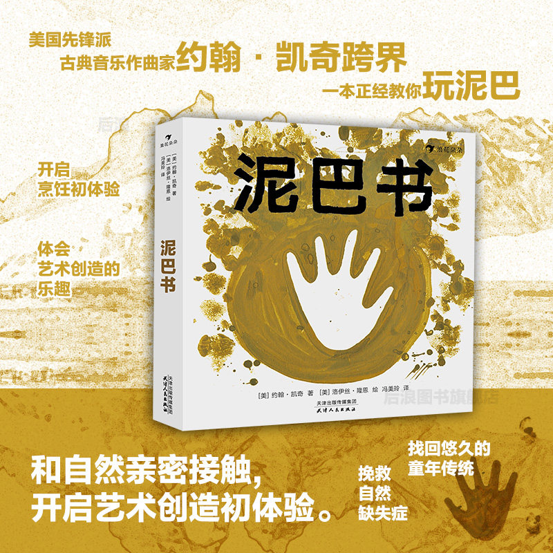 后浪官方正版现货 泥巴书 玩泥巴说明书小泥人 益智启蒙儿童绘本书籍浪花朵朵童书培养儿童想象力