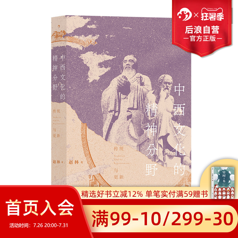 后浪正版现货 中西文化的精神分野 一本书读懂4000年中西文明 历史哲学社科文化史书籍