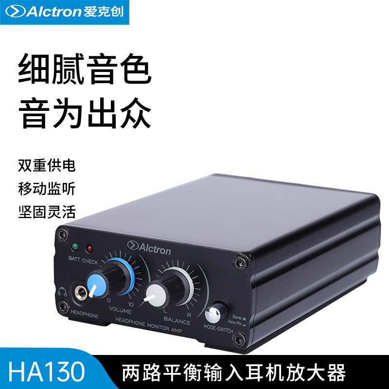 Alctron/爱克创 HA130录音室耳机放大器两路平衡输入耳机放大器_虎窝淘