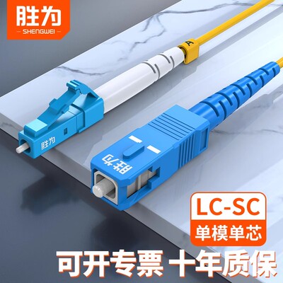 胜为（shengwei）工程电信级光纤跳线LC-SC单模单芯10米   FSC-508A