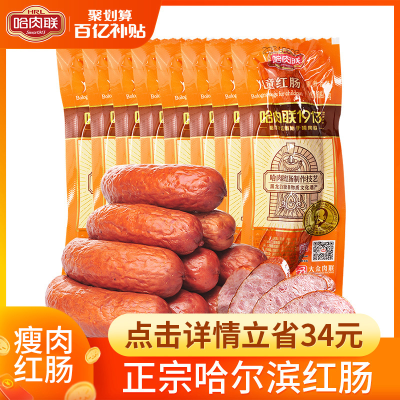 哈肉联哈尔滨红肠正宗东北特产香肠腊肠儿童红肠85g*8支即食零食_虎窝淘